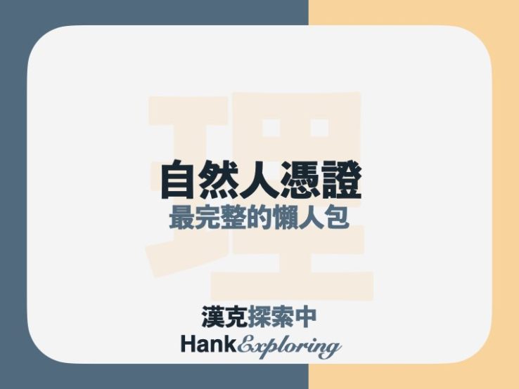 自然人憑證是什麼？如何申請？一篇就看懂憑證IC卡14個重點 - 新手理財的領路者