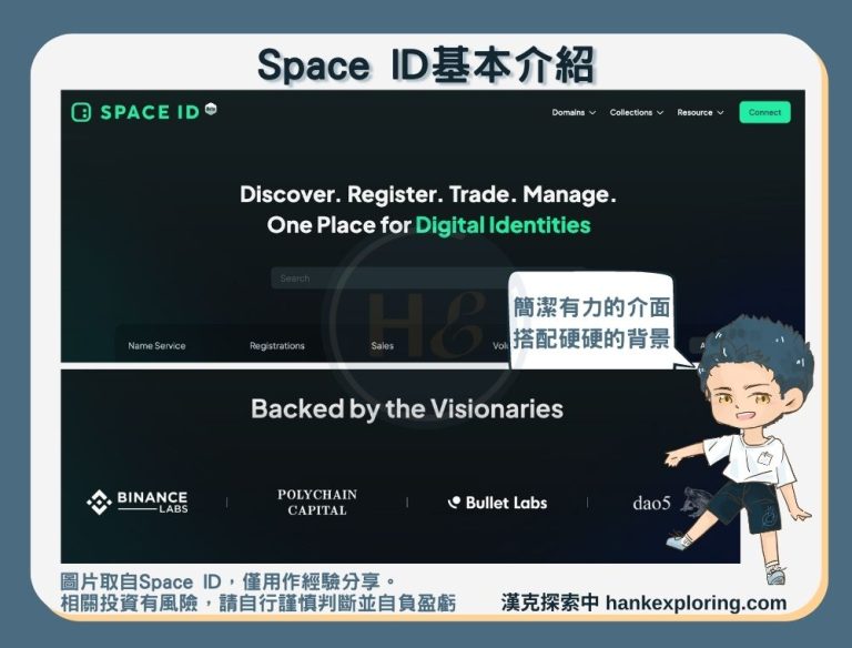 SPACE ID介紹：如何一站式交易Web3域名，ID幣有什麼潛力？ - 新手理財的領路者
